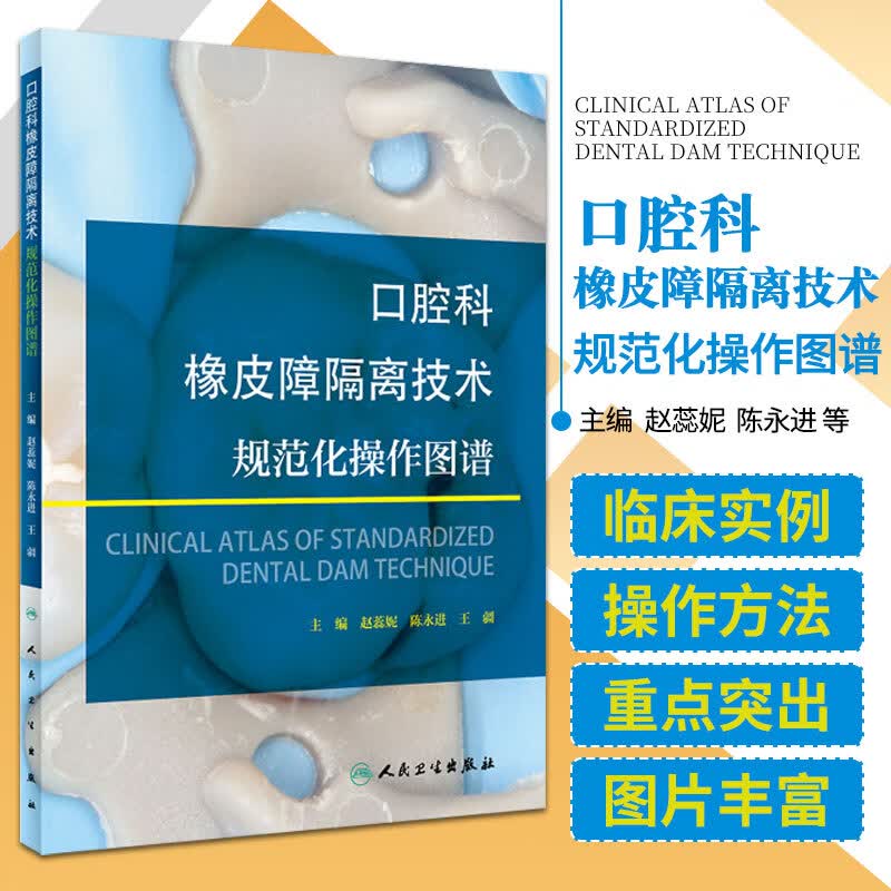 口腔科橡皮障隔离技术规范化操作图谱 赵蕊妮 陈永进 王疆 口腔科学书籍临床实例操作方法流程实用隔离技术专科资料根管种植正畸学