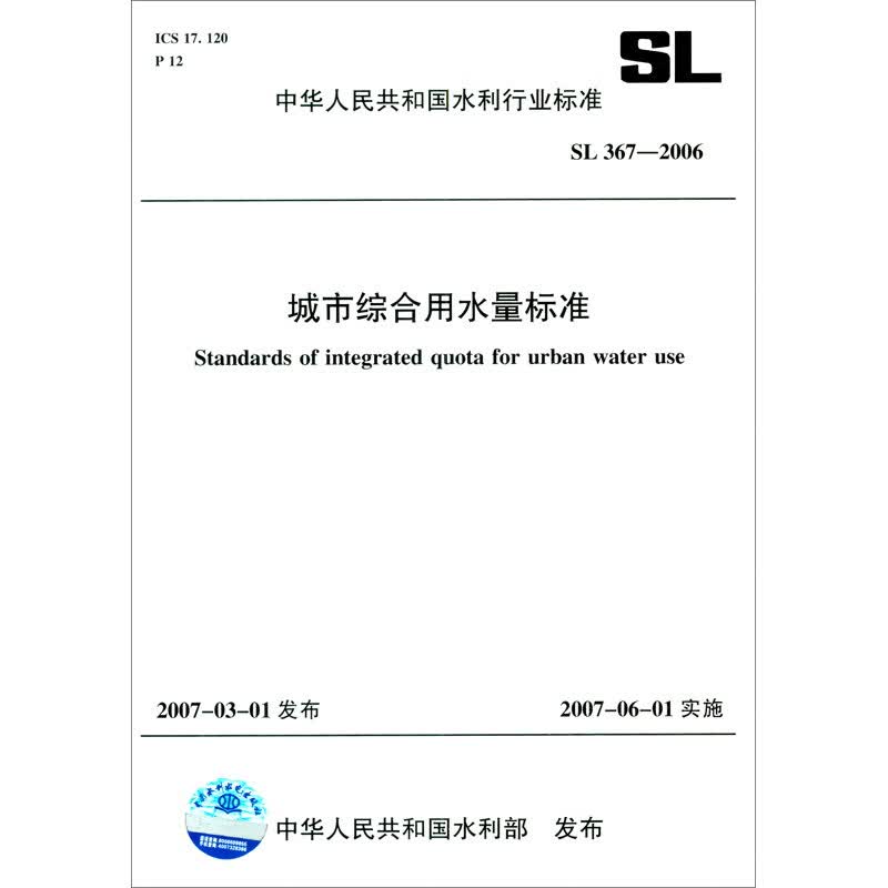 城市综合用水量标准 SL367-2006