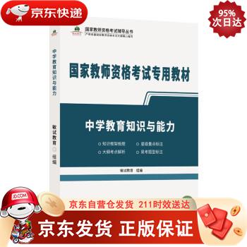 中学教育知识与能力 北京联合出版公司 9787559655684