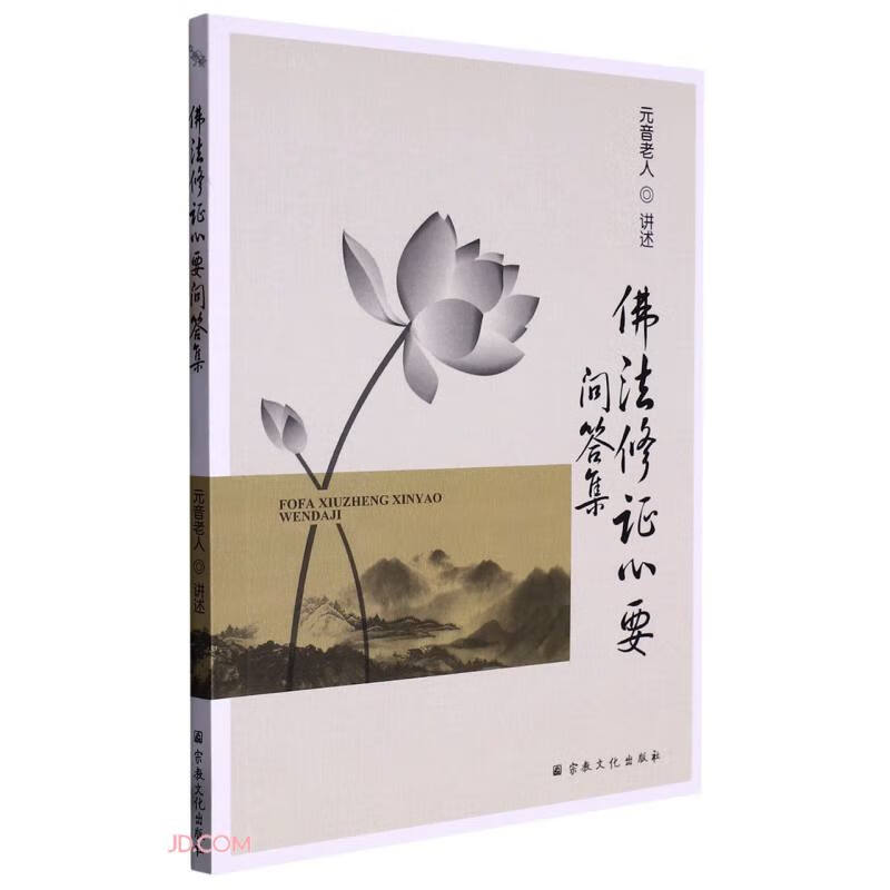 佛法修证心要问答集