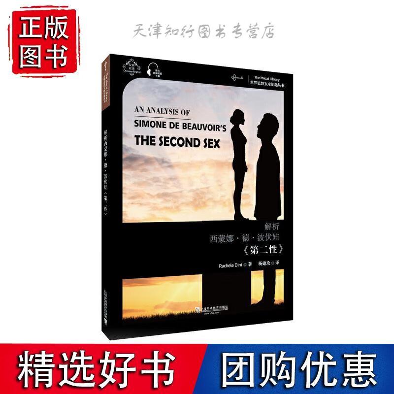 世界思想宝库钥匙丛书：解析波伏娃《第二性》