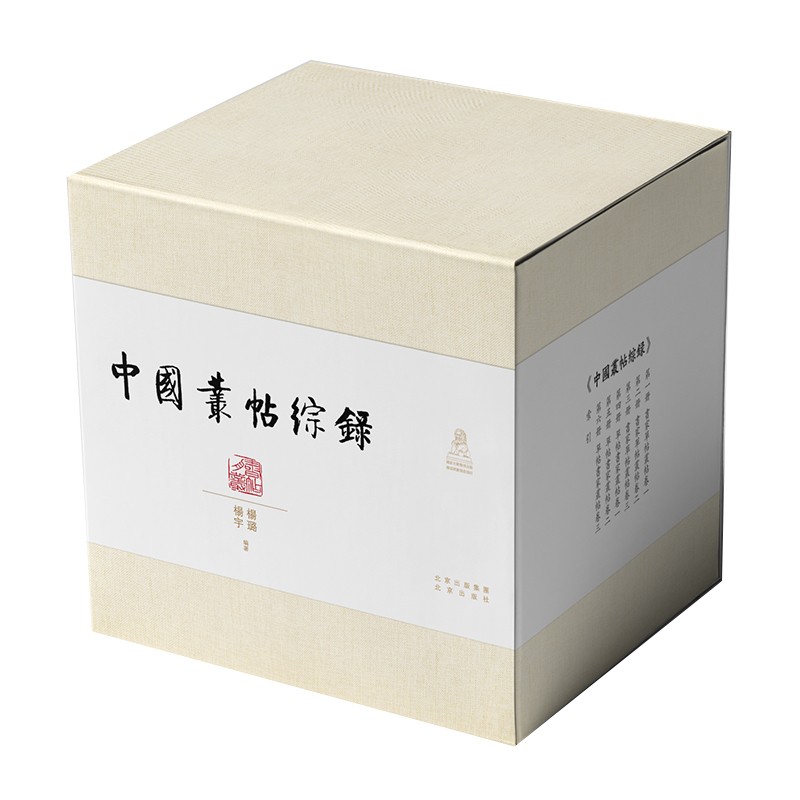 出版社直发 中国丛帖综录新书系统（全7册）