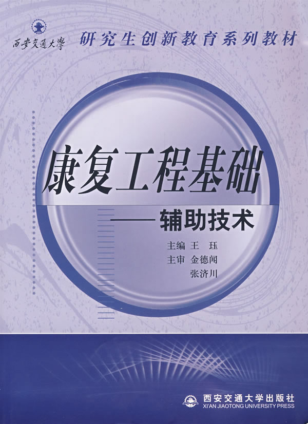 康复工程基础—辅助技术