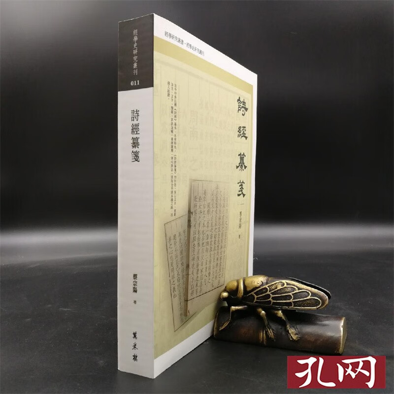 詩經纂箋 台湾万卷楼版 蔡宗阳 港台原版