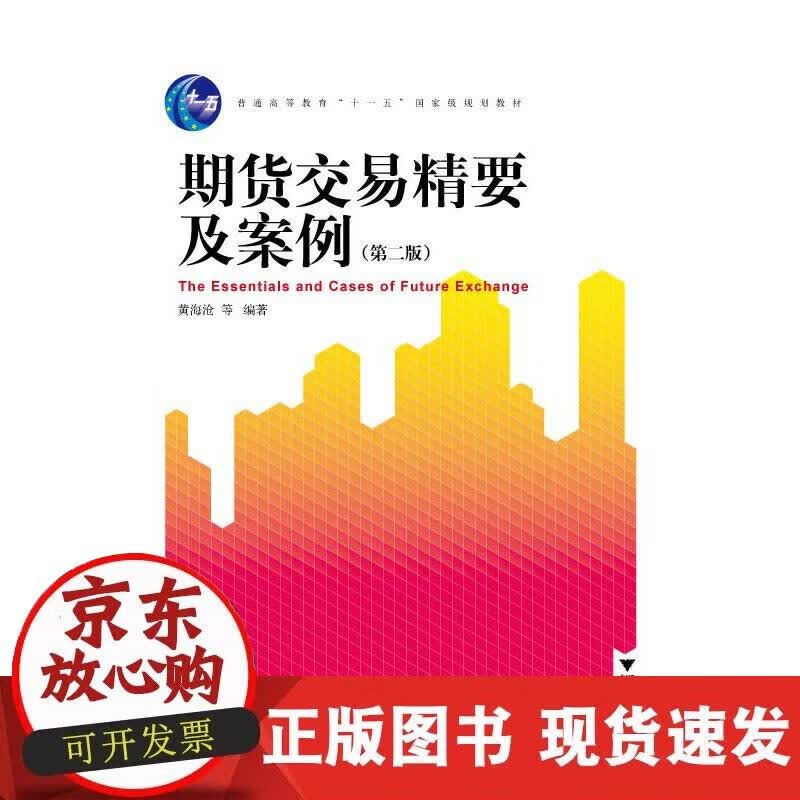 【现货】期货交易精要及案例 新