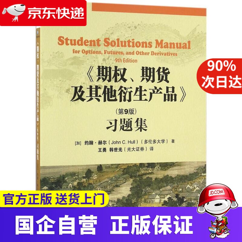 《期权、期货及其他衍生产品》习题集 9787111541431