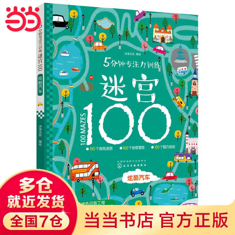 【当当】当当5分钟专注力迷宫100. 炫酷汽车