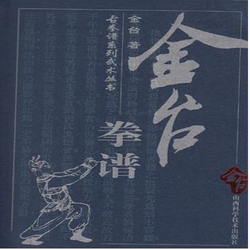 金台拳谱 金台