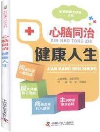 心脑同治 健康人生 内科 徐东，宋海庆，宣武主编 中国科学技术出版社