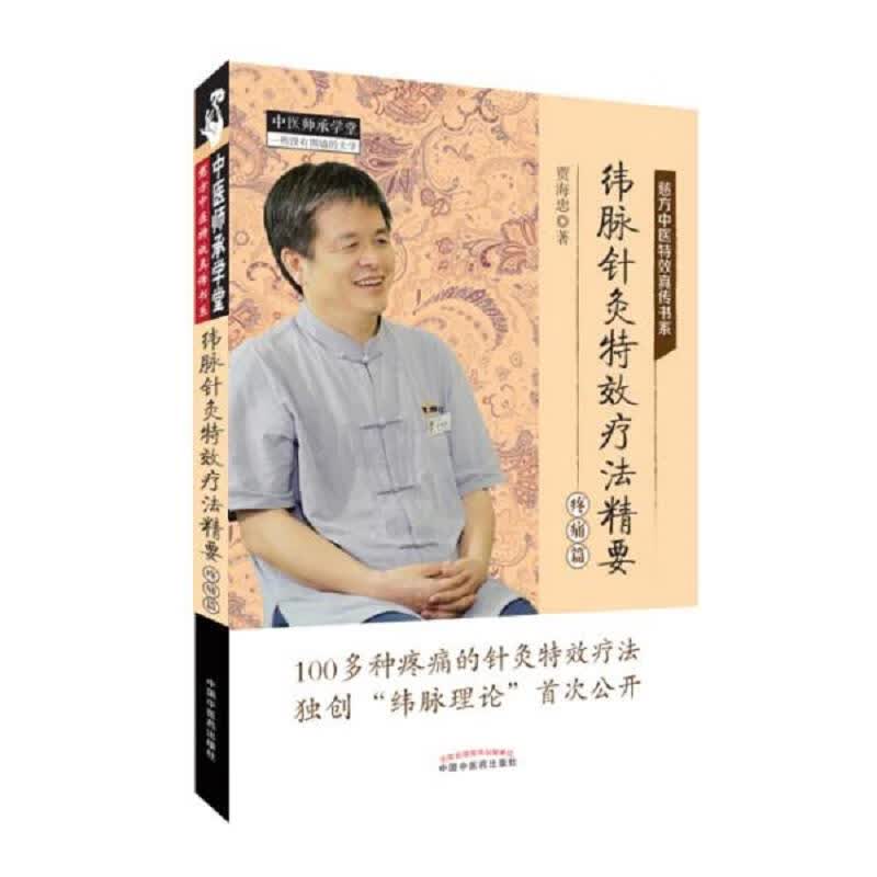 纬脉针灸特效疗法精要.疼痛篇
