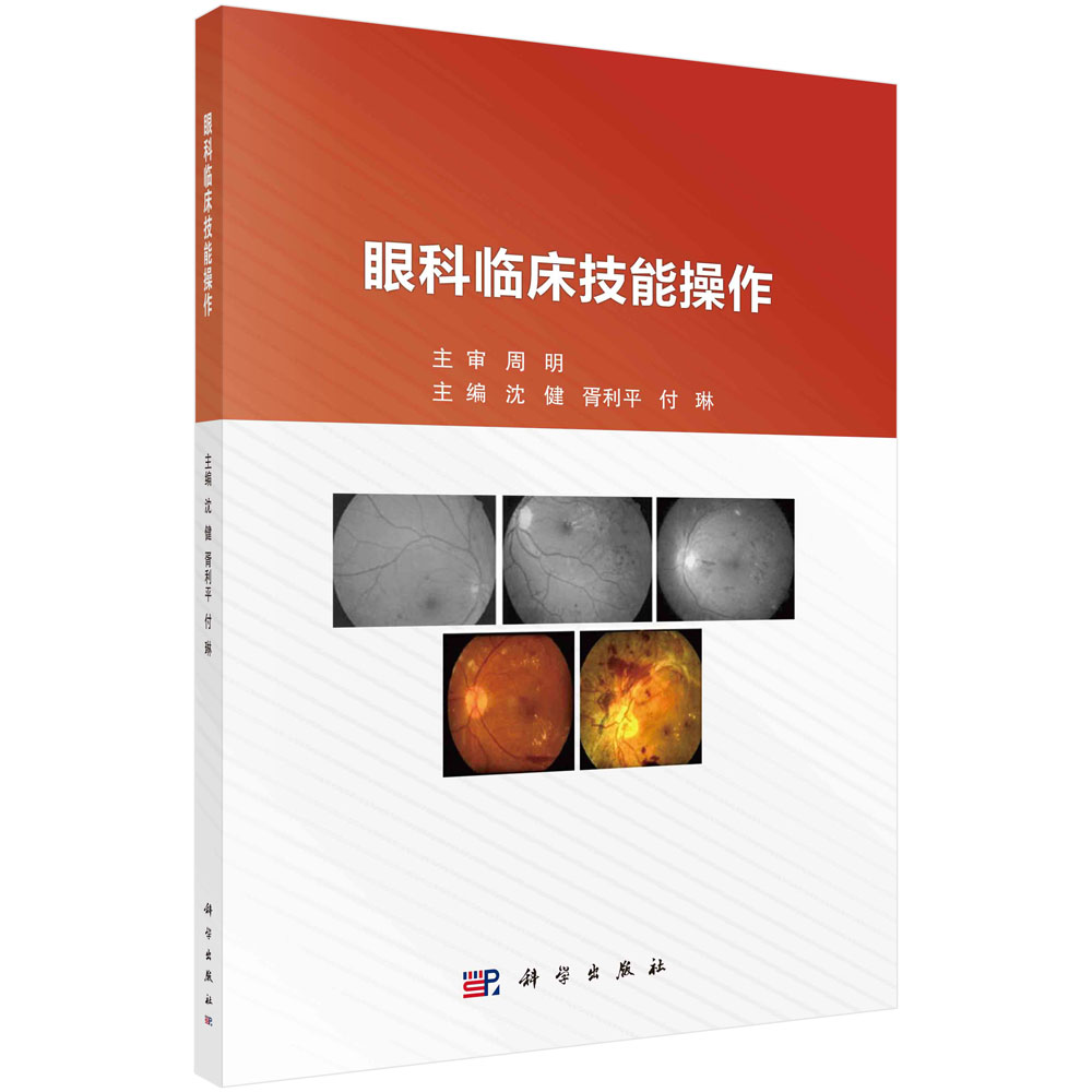 眼科临床技能操作《现货速发》