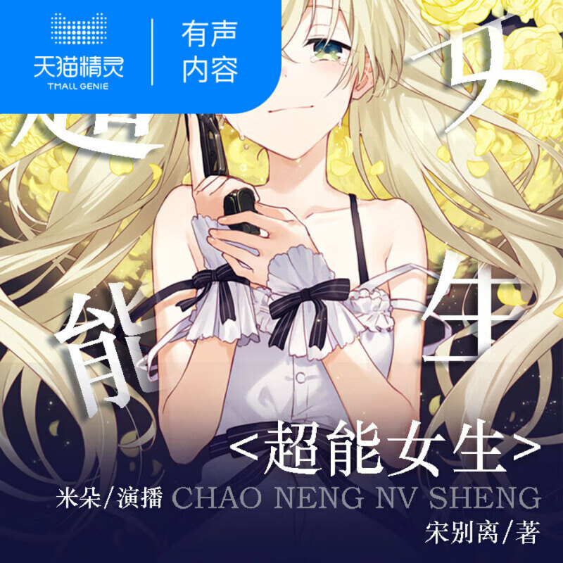 【精灵有声内容】能女生