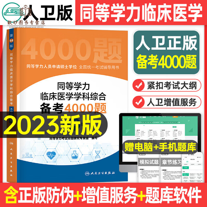 同等学力人员申请硕士学位申硕临床医学学科综合教材4000题真题模拟试卷在职研究生学历全国统考考试考研 临床医学学科综合 备考4000题第14版