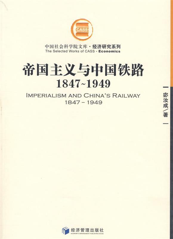 帝国主义与中国铁路1847-1949