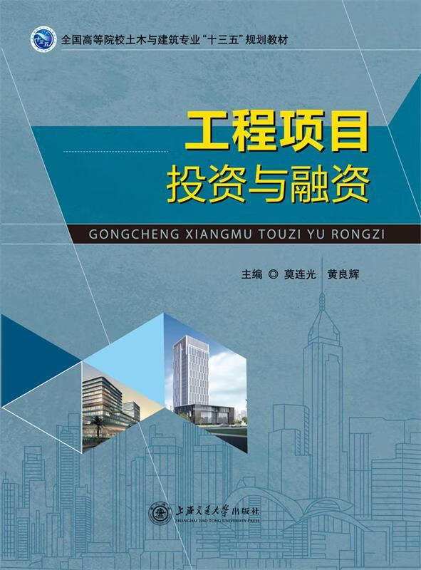 工程项目投资与融资 莫连光【书】