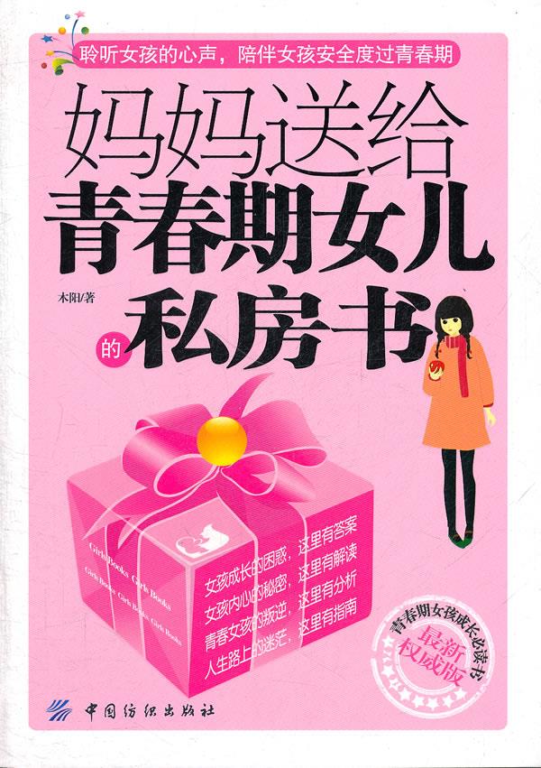 妈妈送给青春期女儿的私房书