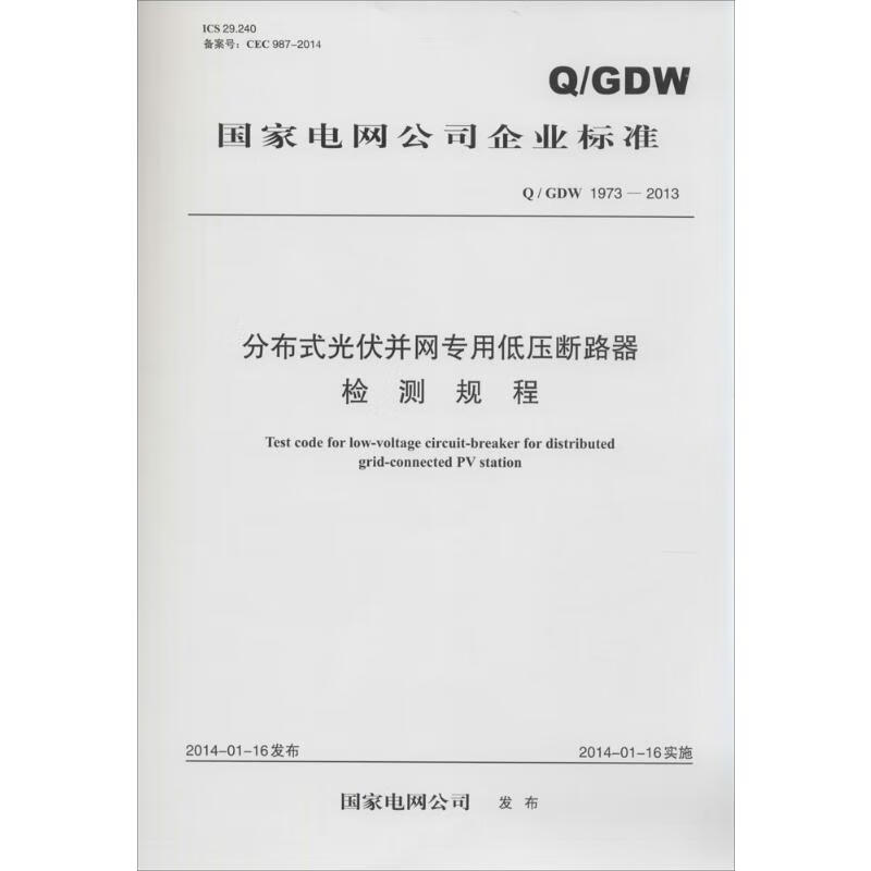 分布式光伏并网专用低压断路器检测规程  书籍