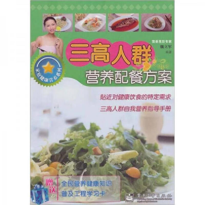 三高人群营养配餐方案(封四贴卡1张)(双色)
