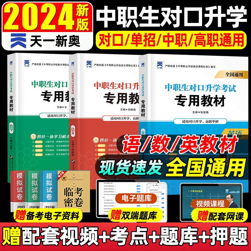 2024中职生对口升学考试总复习资料 中职生教材真题试卷 中专升大专高职扩招高考单招考试书复习资料英语数学语文 中职生【语数英】教材3本套