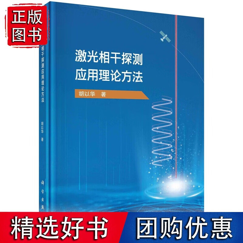 激光相干探测应用理论方法 胡以华科学出版社