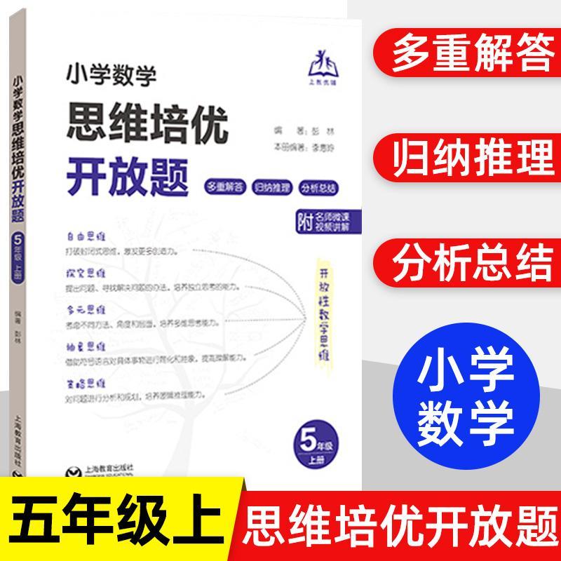 2023版五上数学 小学数学思维培优开放题五年级上册 小学5年级上册同步教材知识巩固必考题型数学思维拓展训练题视频讲解提优训练举一反三 小学数学思维培优开放题 5年级上册 五年级上