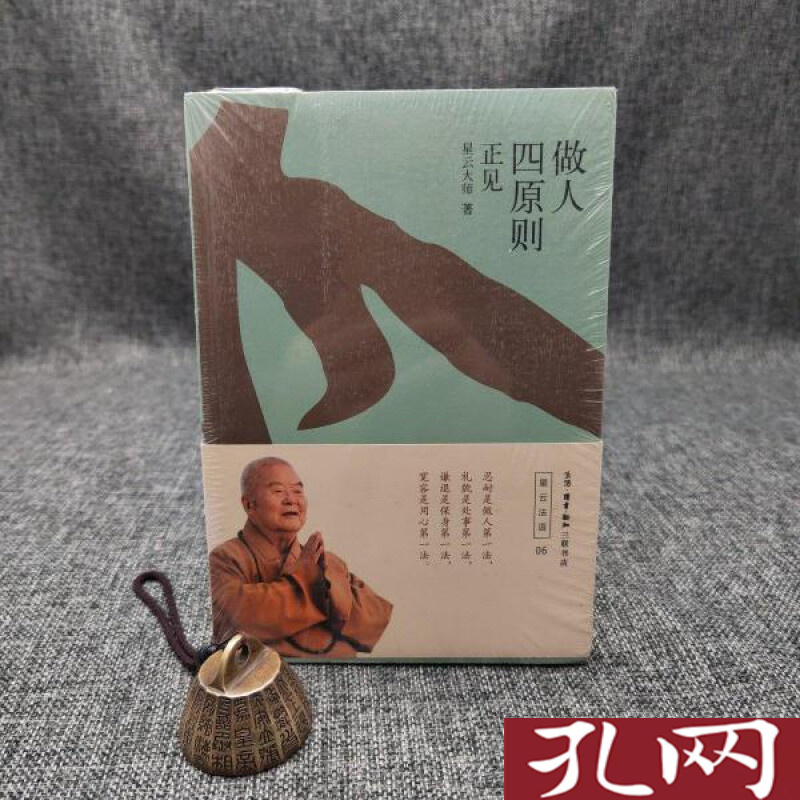做人四原则——正见 星云大师