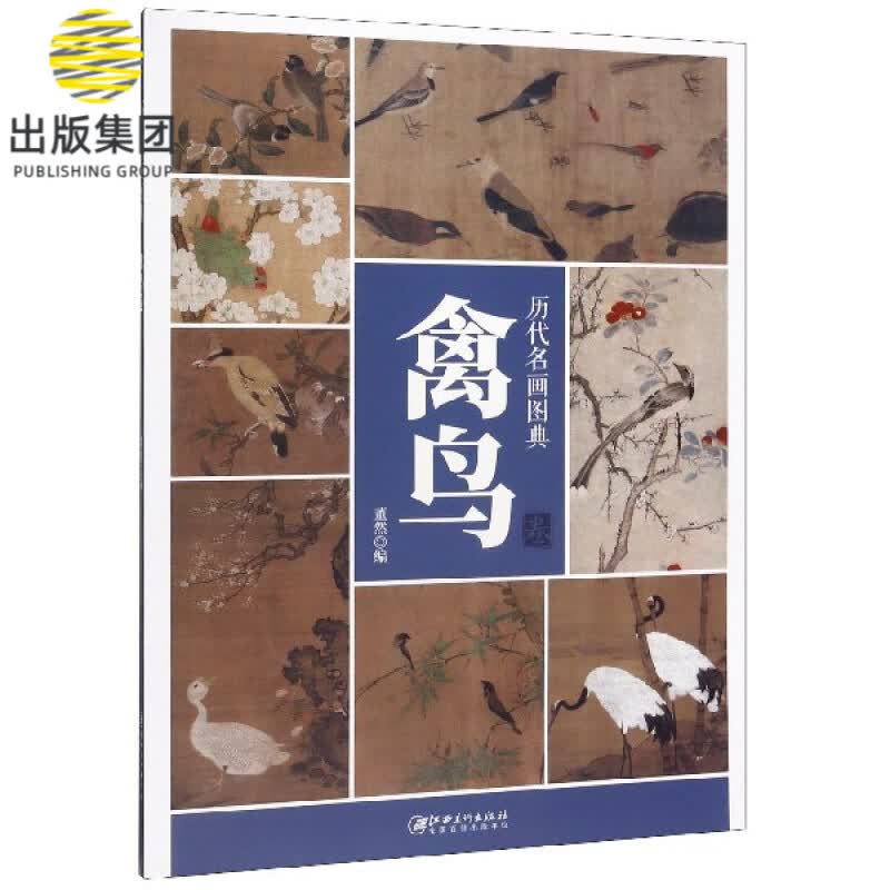历代名画图典(禽鸟卷)