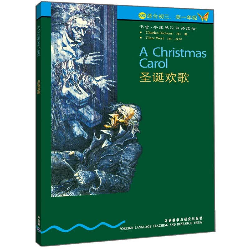 （自选单本系列2）书虫·牛津英汉双语读物：入门级.1级.2级+牛津英汉双语读美绘版 外研社 圣诞欢歌（3级 初3 高1）5.9