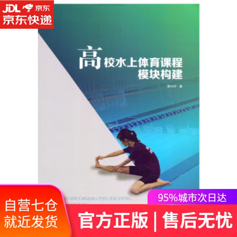 高校水上体育课程模块构建 顾小叶 哈尔滨工业大学出版社