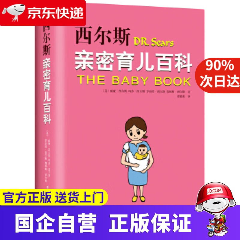 西尔斯亲密育儿百科 威廉 西尔斯等 著 南海出版公司 新经典 9787544295154
