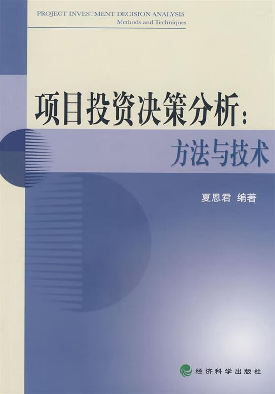项目投资决策分析：方法与技术
