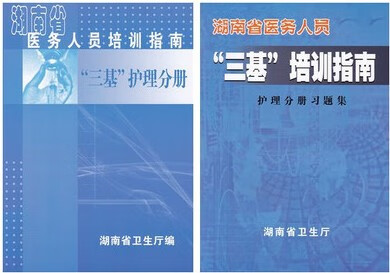 新版湖南省医务人员培训指南  三基护理分册+习题集 2本