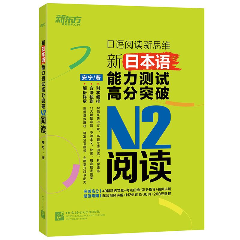 新东方 新日本语能力测试高分突破:N2阅读