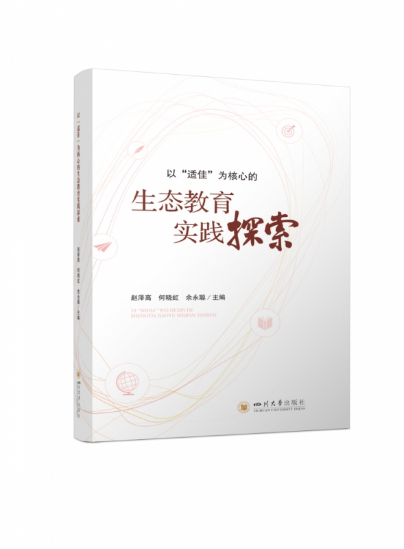 以“适佳”为核心的生态教育实践探索