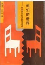 现货 他们的世界 中国男恋群落 李银河，王小波著