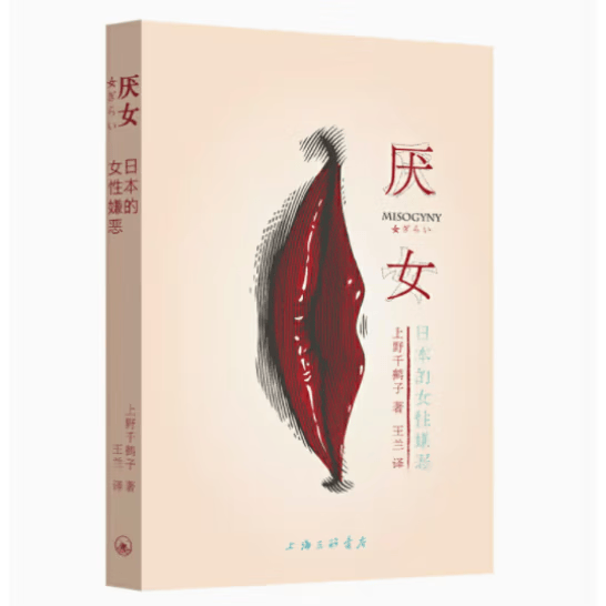 全新现货 厌女：日本的女性嫌恶(深度解剖 男人的“厌女症”女人的“生之艰难”！！！ （日）上野千鹤子,王