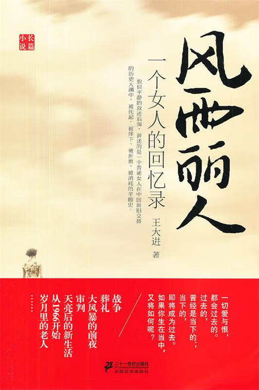 风雨丽人:一个女人的回忆录