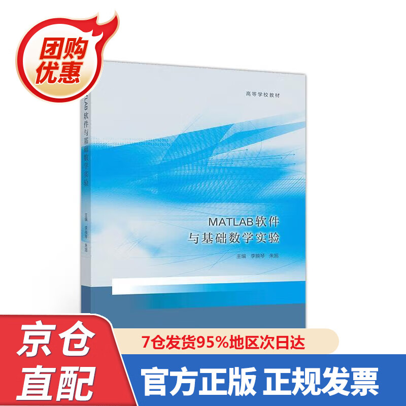 【新书】MATLAB软件与基础数学实验 9787040542806 李换琴,朱旭 高等教育出版社