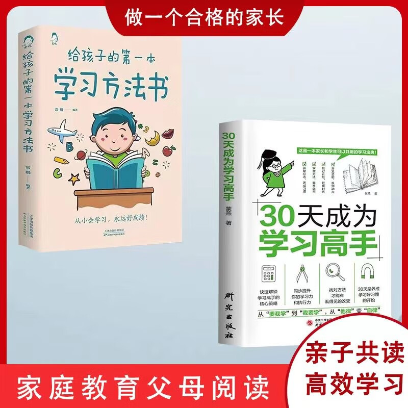 【抖音推荐】30天成为学习高手自营小学高中小学给孩子三册7册+拿来就用中小学学习规划学习方法书北大清华给青少年 高效阅读 高效记忆 哈佛凌晨四点半 方法技巧书籍 【基础两册】30天成为学习高手+学习方