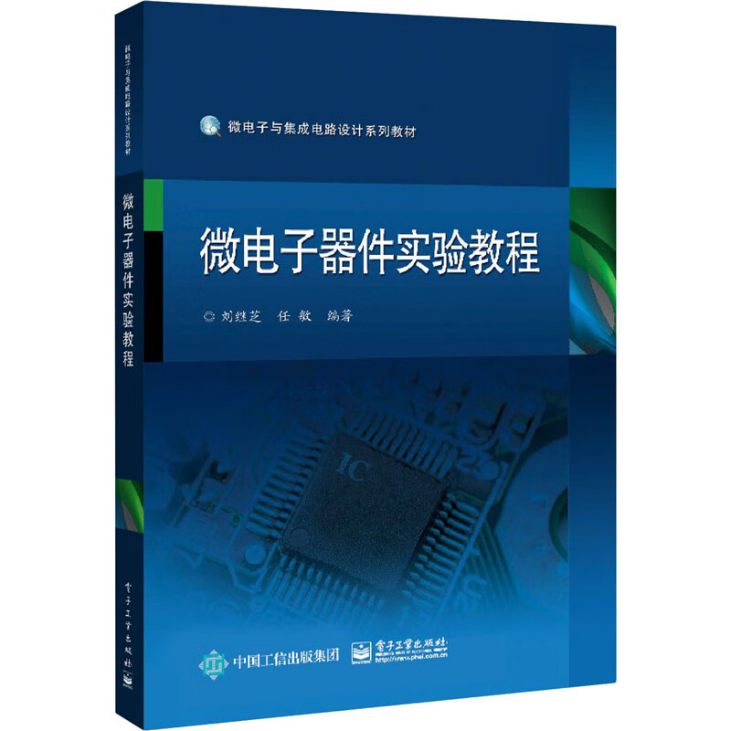 微电子器件实验教程