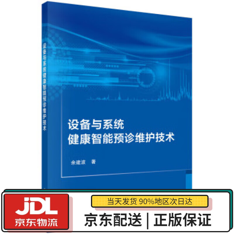 【全新送货上门】设备与系统健康智能预诊维护技术 余建波 著 科学出版社 9787030694591