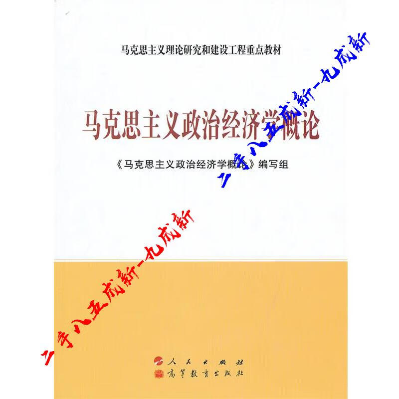 马克思主义经济学概论 《马克思主义经济学概论》编写组 编 人民出版社 9787010098753