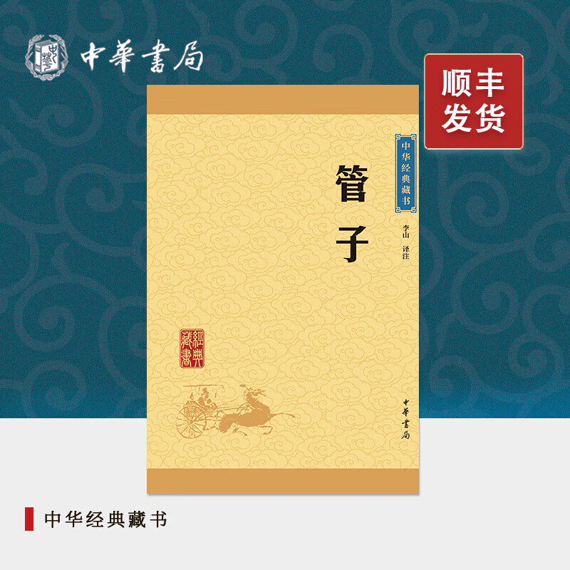管子---中华经典藏书（升级版）