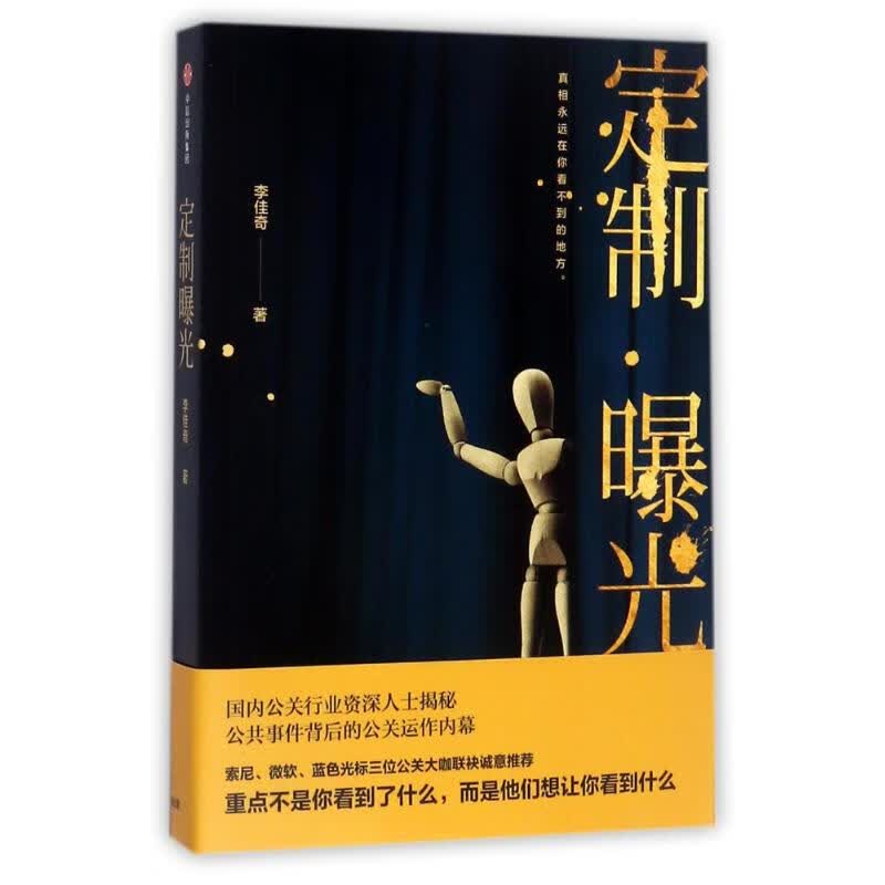 定制曝光 李佳奇 小说/职场