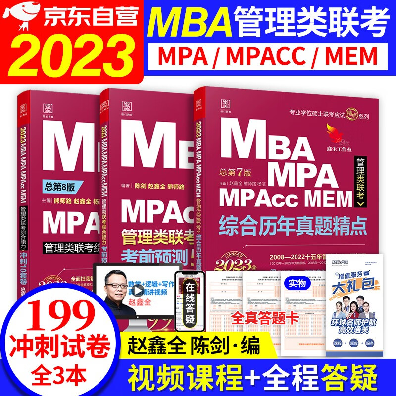 【单本包邮】备考2024 mba联考教材2023 199管理类联考综合能力mpa cc mem 综合历年真题+管综冲刺10套卷+预测5套卷 3本 原机械工业出版社
