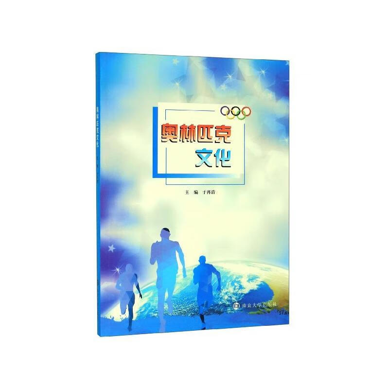 奥林匹克文化 于再清 编 南京大学出版社 9787305222405