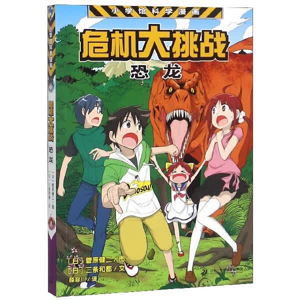 危机大挑战(恐龙)/小学馆科学漫画(日)三条和都|译者:薛溶川|绘画:(日)菅原健二