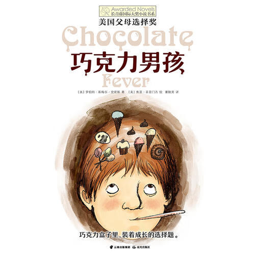 网童书 长青藤小说书系巧克力男孩