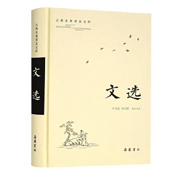 【岳麓】文选（古典名著普及文库）
