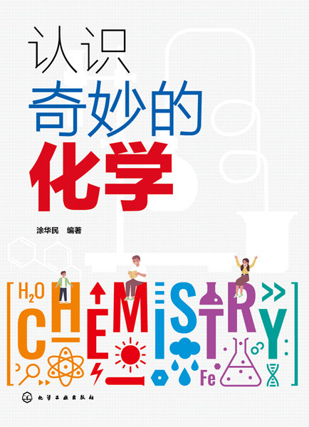 认识奇妙的化学